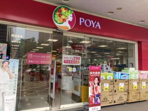 台湾のドラッグストア「POYA」が便利！お土産探しにも！ | ずっきーの台湾生活