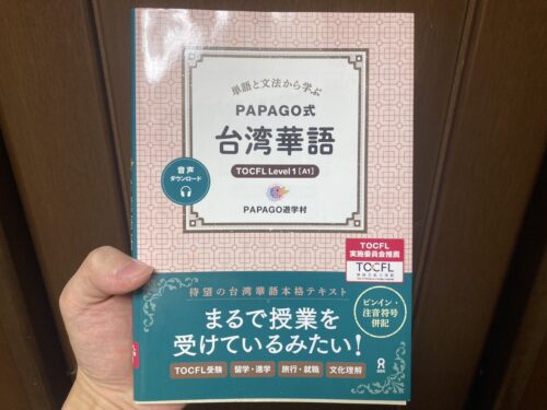 「PAPAGO式 台湾華語」がおすすめ！テキスト本ならコレ一択の理由を解説 | ずっきーの台湾生活